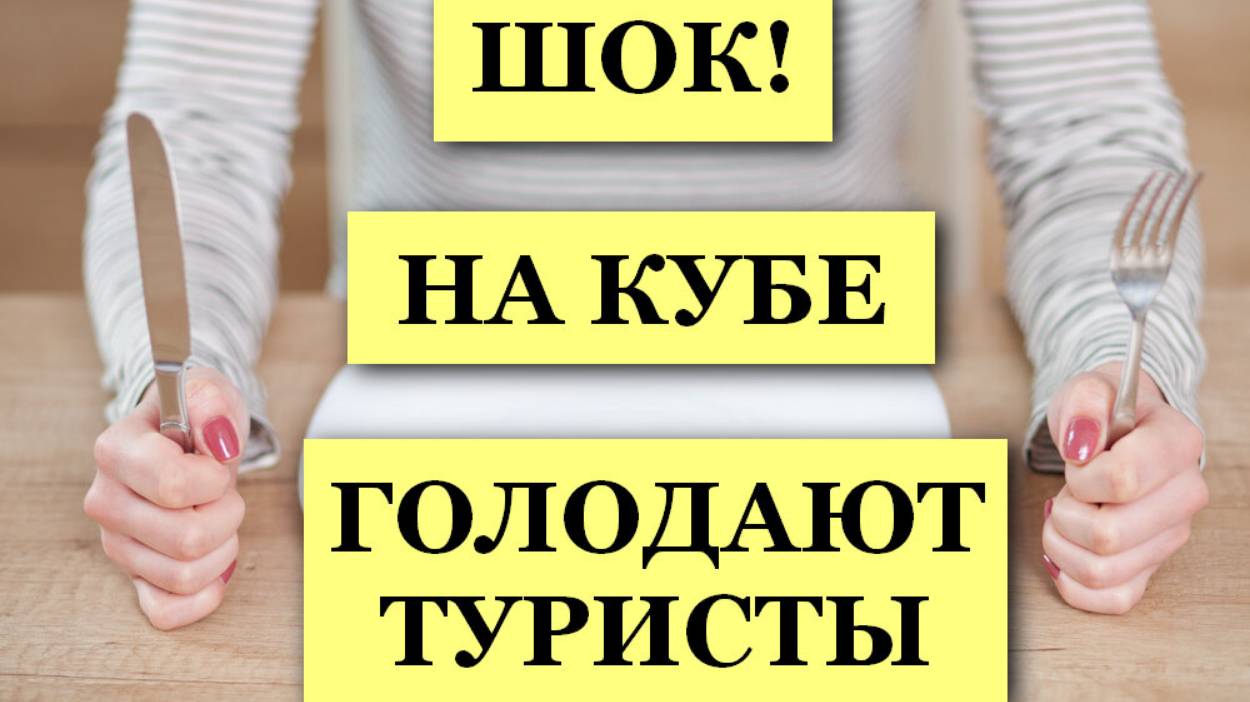 All Inclusive по-Кубински! Отель Occidental Arenas Blancas 4.  Варадеро.#куба #варадеро #еданакубе