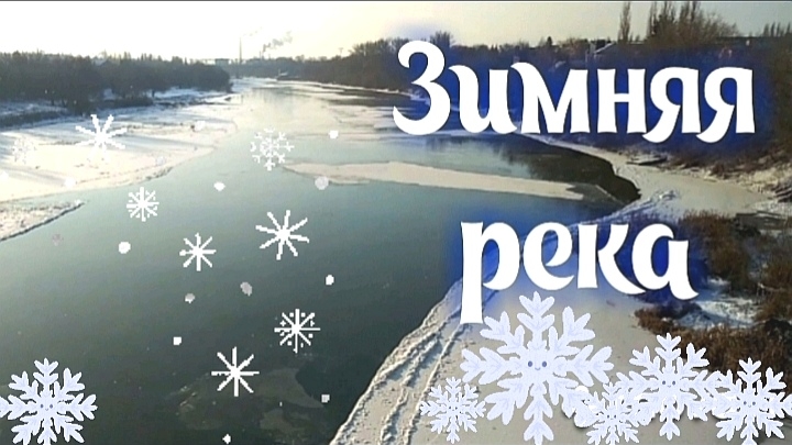 Февраль. Мост. Елец