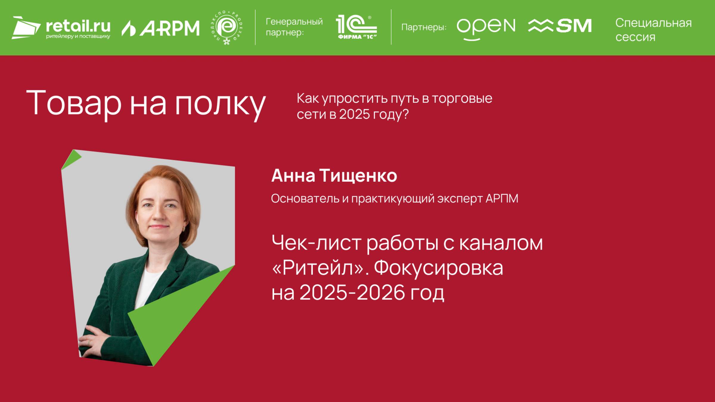 Анна Тищенко - АРПМ на «Товар на полку. Как упростить путь в торговые сети в 2025 году?»