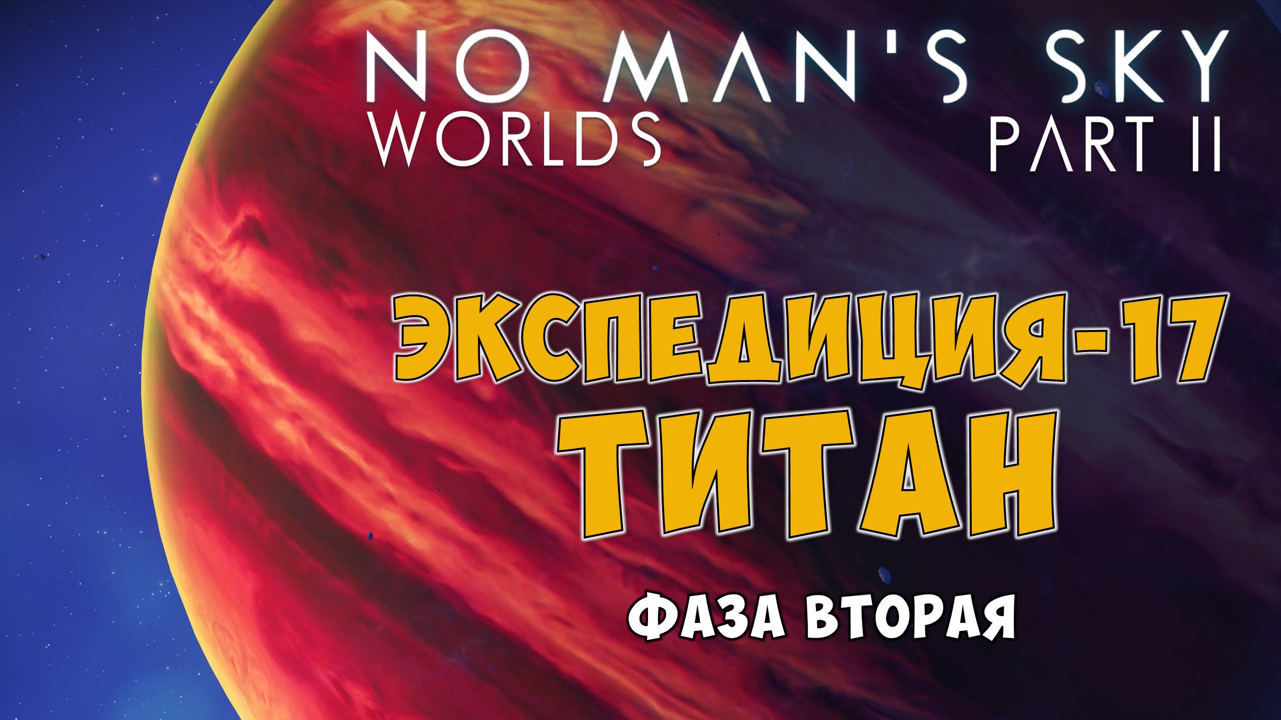 No Man's Sky. Экспедиция №17: Титан. Фаза вторая.