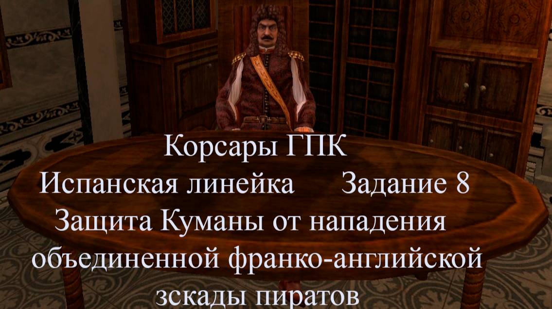 Корсары ГПК Испанская линейка Задание 8 Защита Куманы