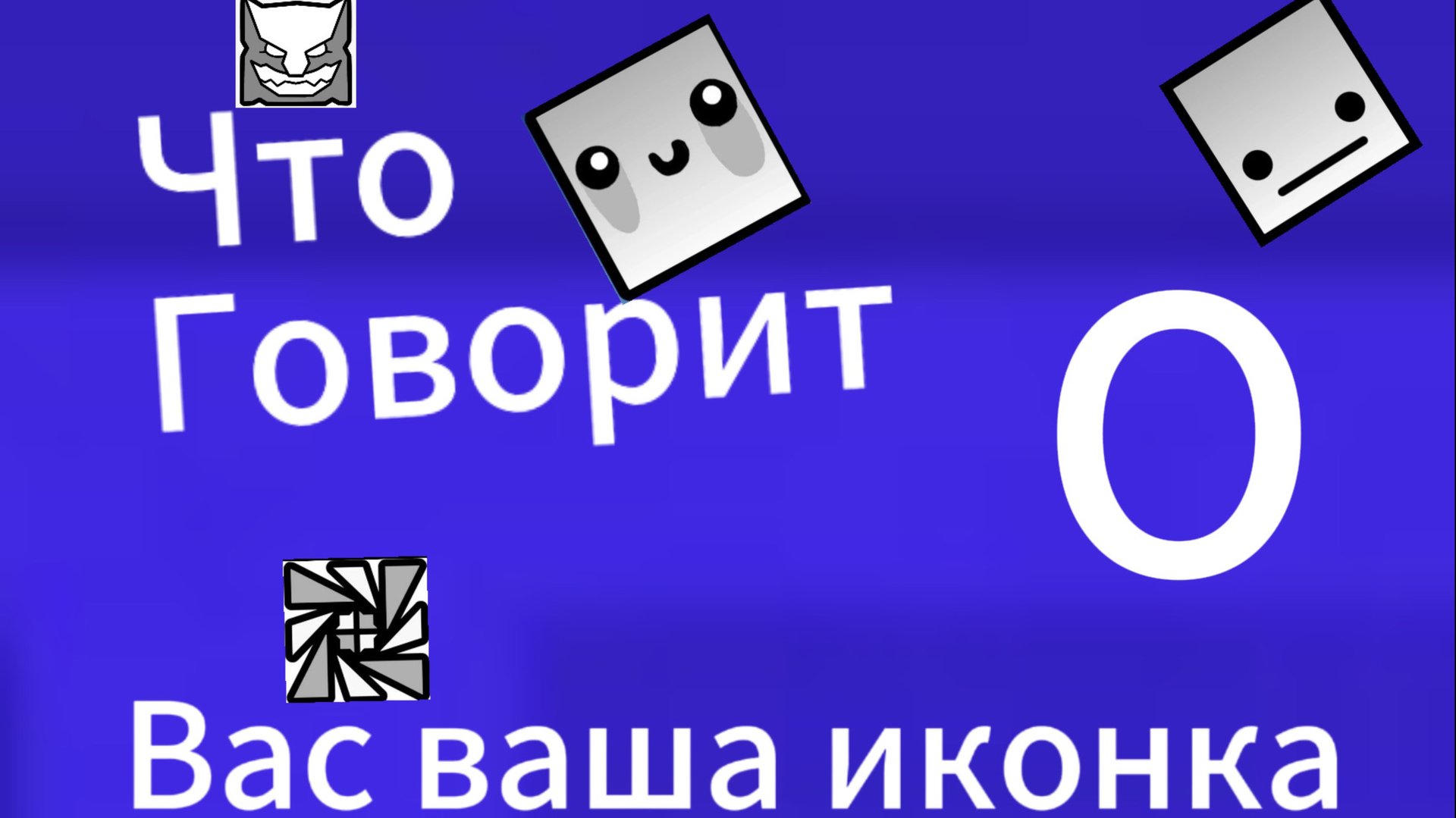 Что говорит о вас ваша иконка в Гд?
2.207?