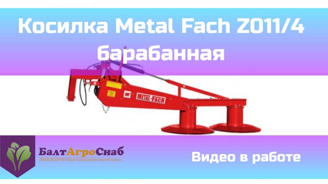 Косилка Metal Fach Z011/4 барабанная