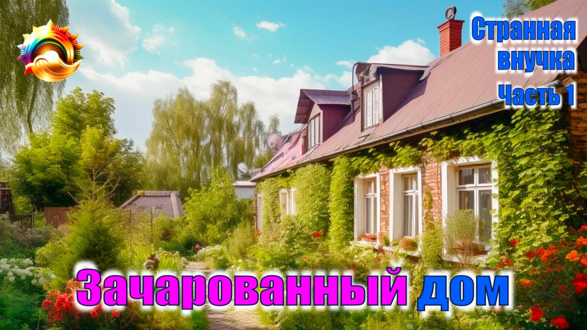 Рассказ "Странная внучка" Часть 1. Зачарованный дом