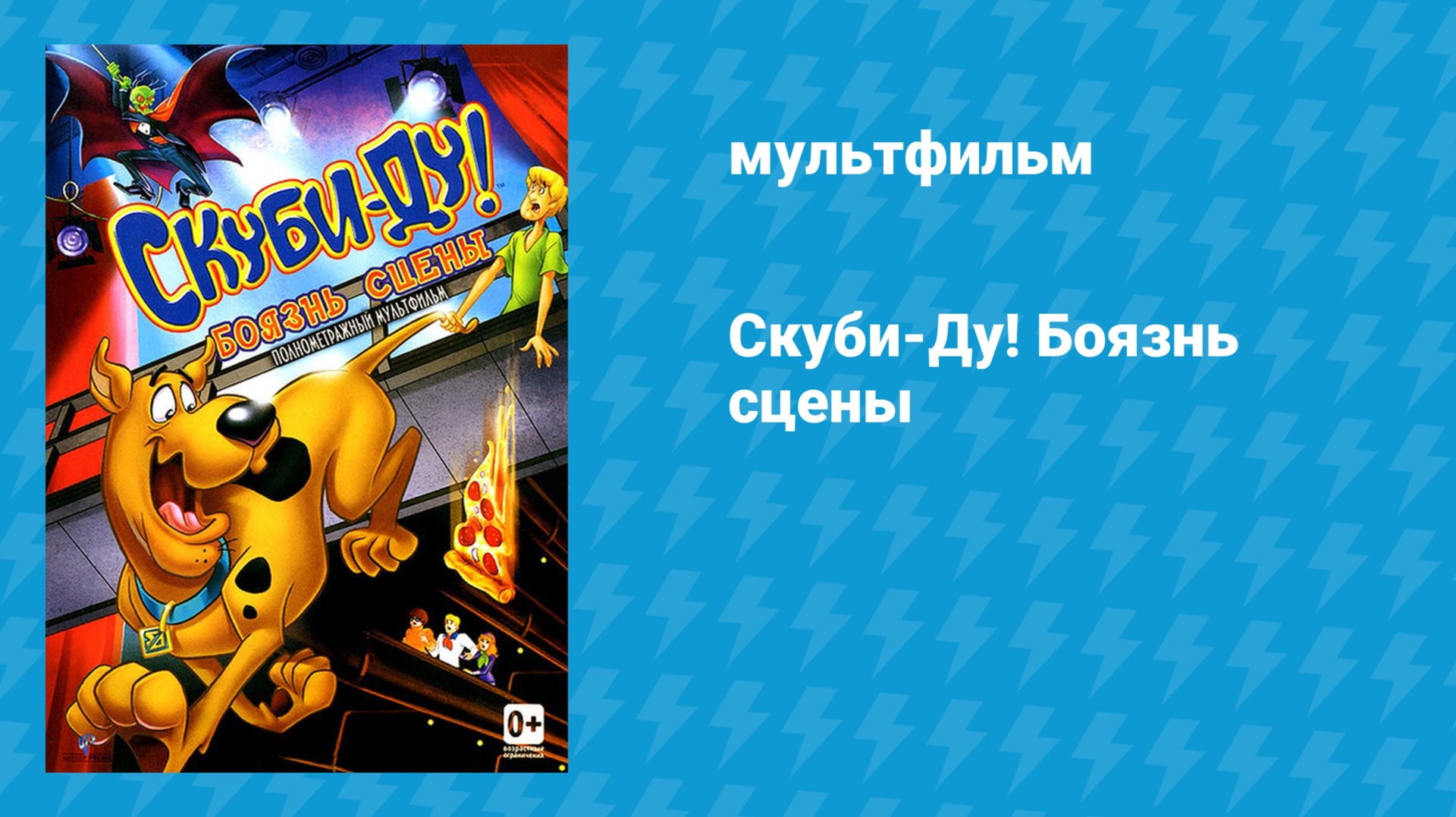 Скуби-Ду! Боязнь Сцены (мультфильм, 2013)