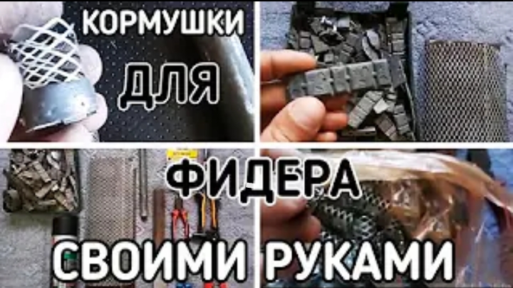 Кормушки для фидера своими руками. Кормушка своими руками. Own hand. Своими руками. Фидер.