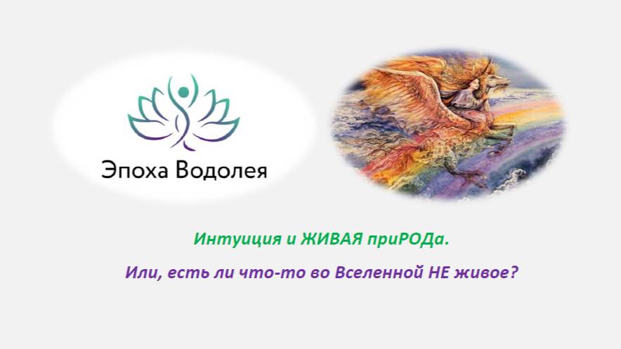 Интуиция и ЖИВАЯ приРОДа. Или есть ли что-то во Вселенной НЕ живое_