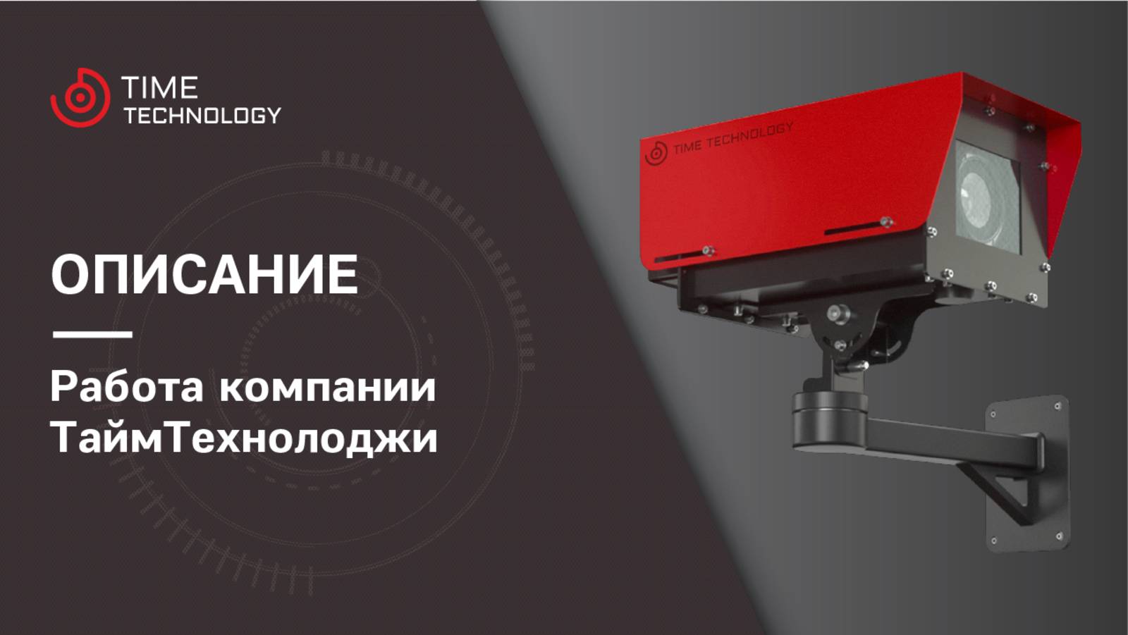 Описание "Тайм Технолоджи"