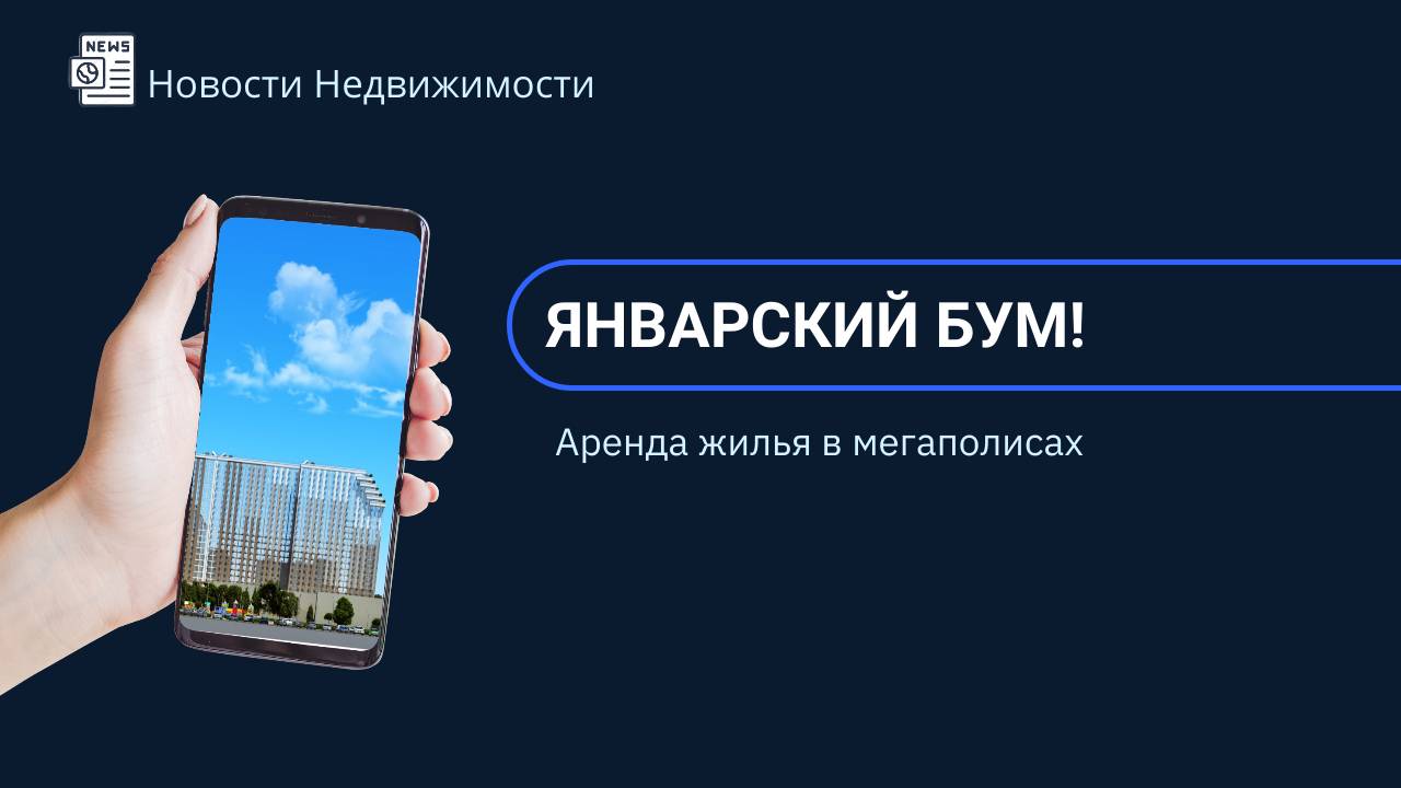 Аренда жилья в мегаполисах: январский бум!