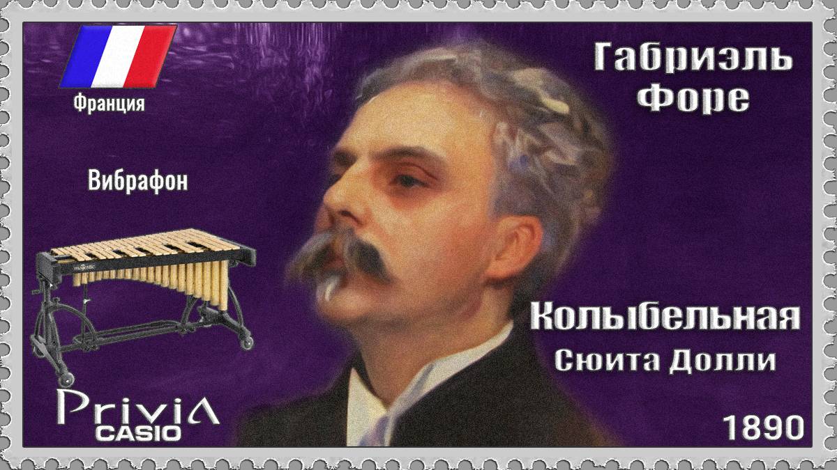 Габриэль Форе. Колыбельная. Сюита Долли. Опус 56 №1. 1890г. Вибрафон