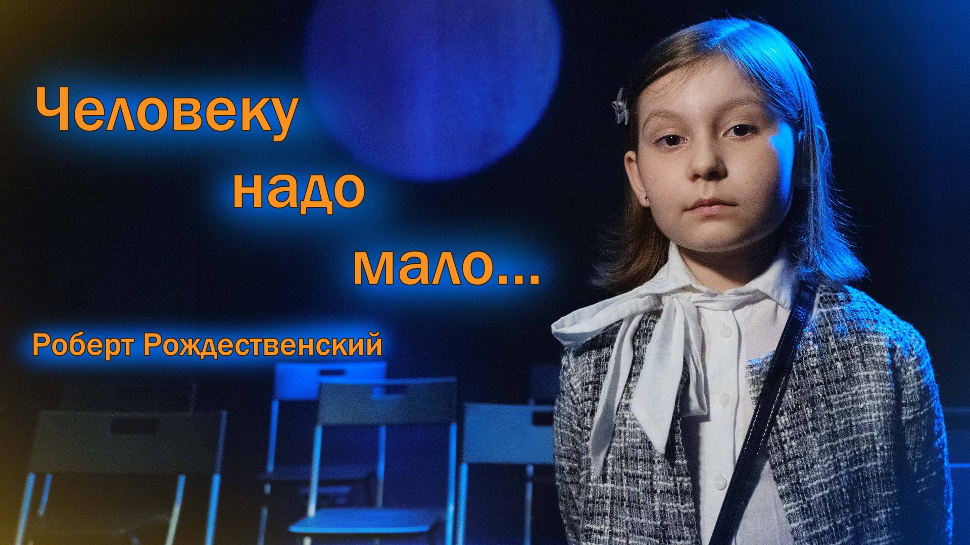 🌍 Человеку надо мало | Роберт Рождественский | стих 🌍