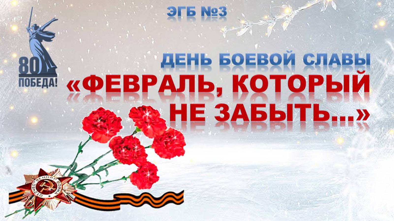 13 февраля 2025 г. День боевой славы «Февраль, который не забыть…». ЭГБ №3