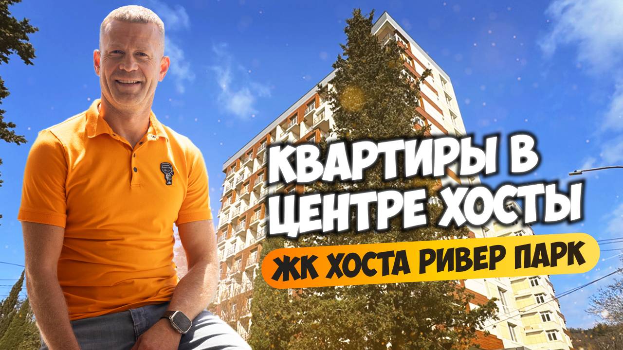 Квартиры в центре Хосты с видом на море. ЖК Хоста Ривер Парк. Купить квартиру в Сочи.