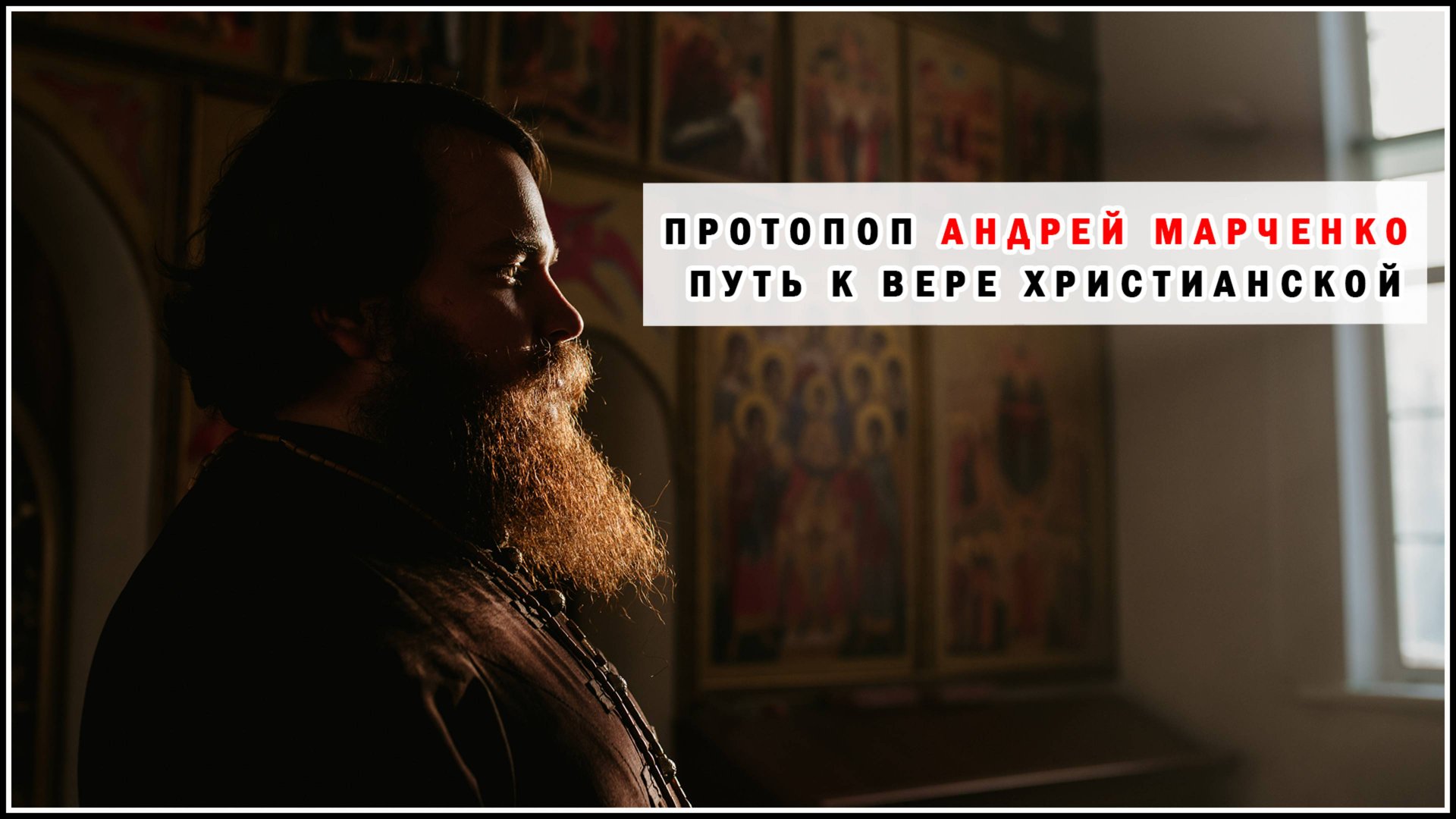 ПРОТОПОП АНДРЕЙ МАРЧЕНКО | ПУТЬ К ВЕРЕ