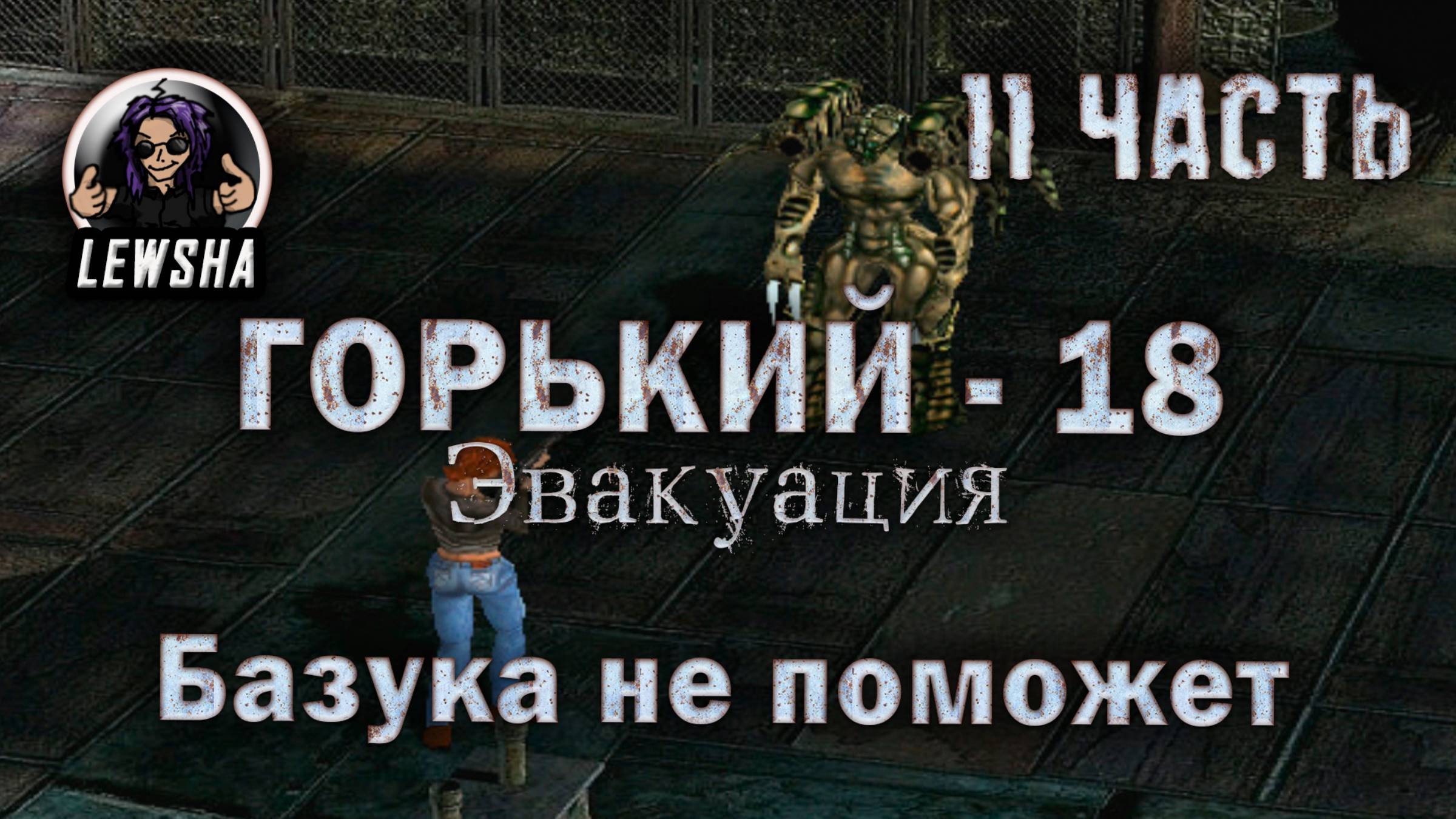 Горький 18 ✇ Эвакуация ✇ Прохождение ✇ Базука Не Поможет ✇ Часть 11