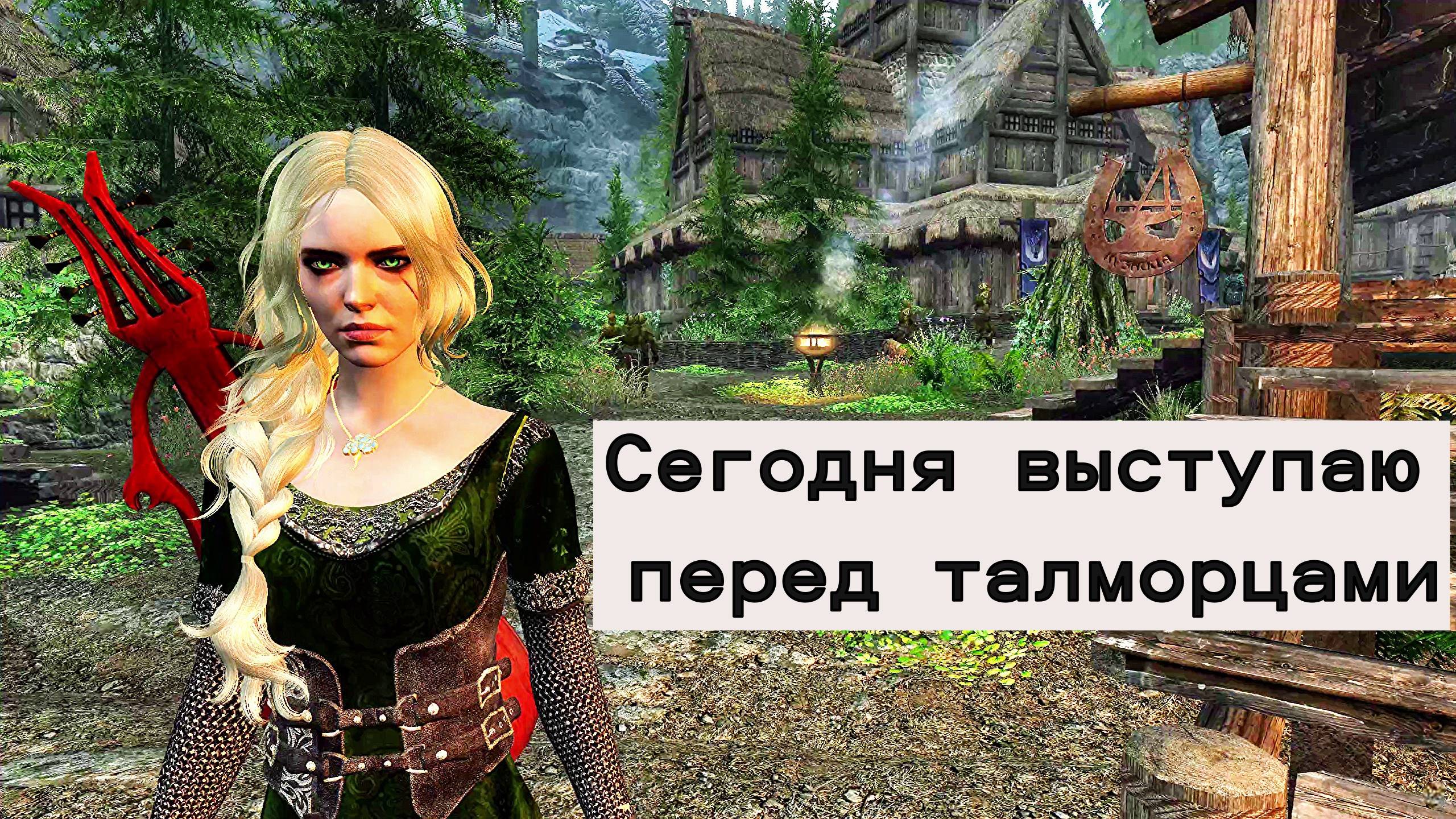 Пером и кинжалом (история Эленвен)