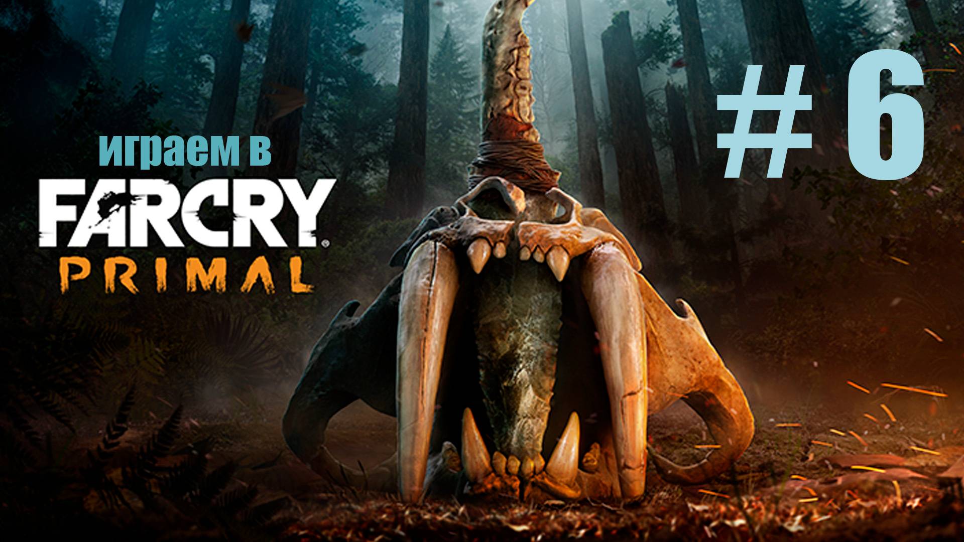 Продолжаем играть в Far Cry Primal. # 6.
