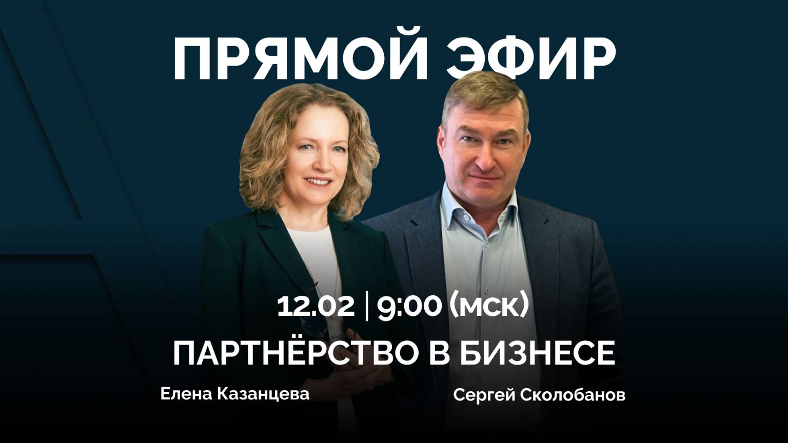 Партнерство в бизнесе