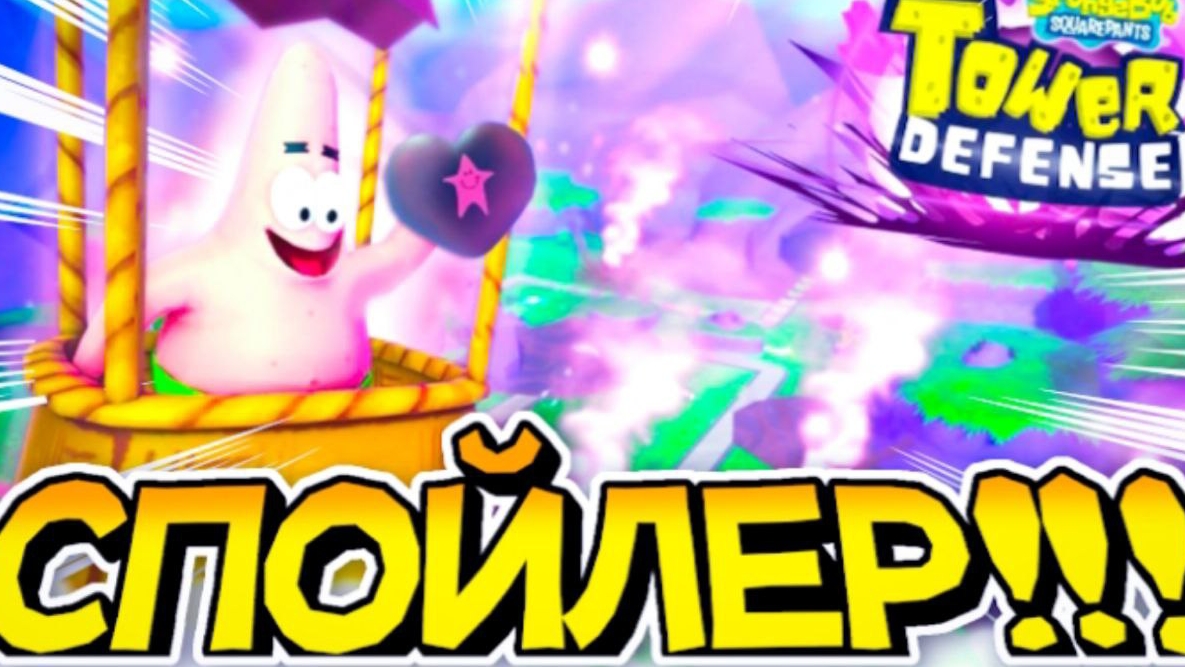СПОЙЛЕРЫ НОВОГО ОБНОВЛЕНИЯ 7 В  Sponge SpongeBob tower defense!