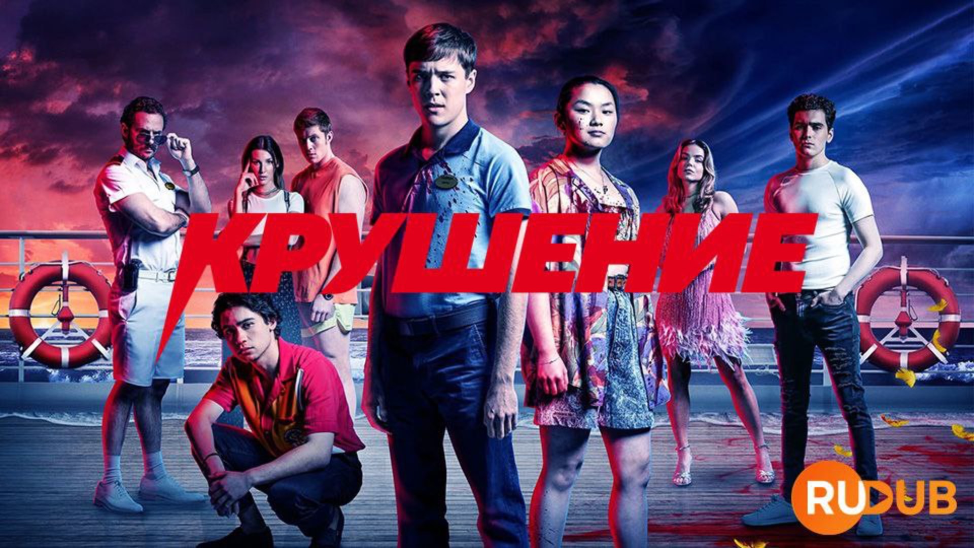 Сериал Крушение 1 сезон 1 серия / Wreck