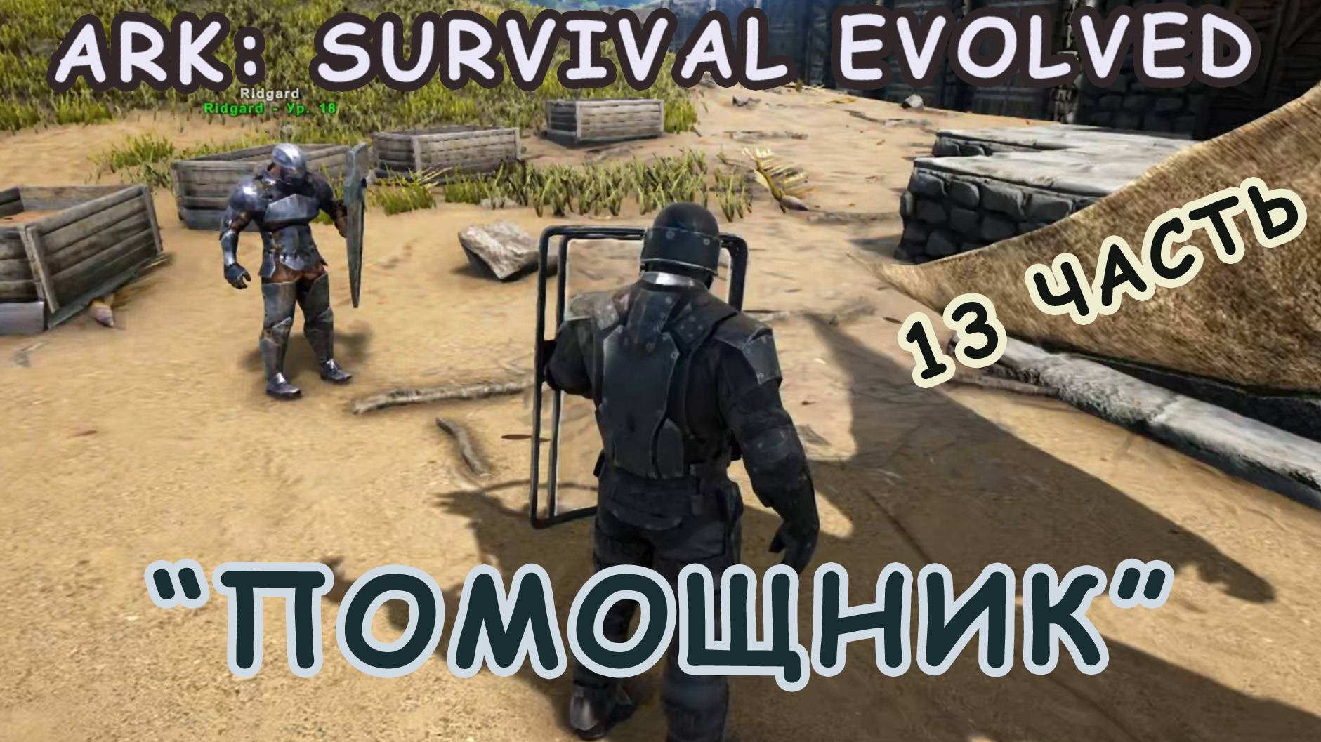 Играем в ARK: Survival Evolved. Тринадцатая часть. "Помощник"!