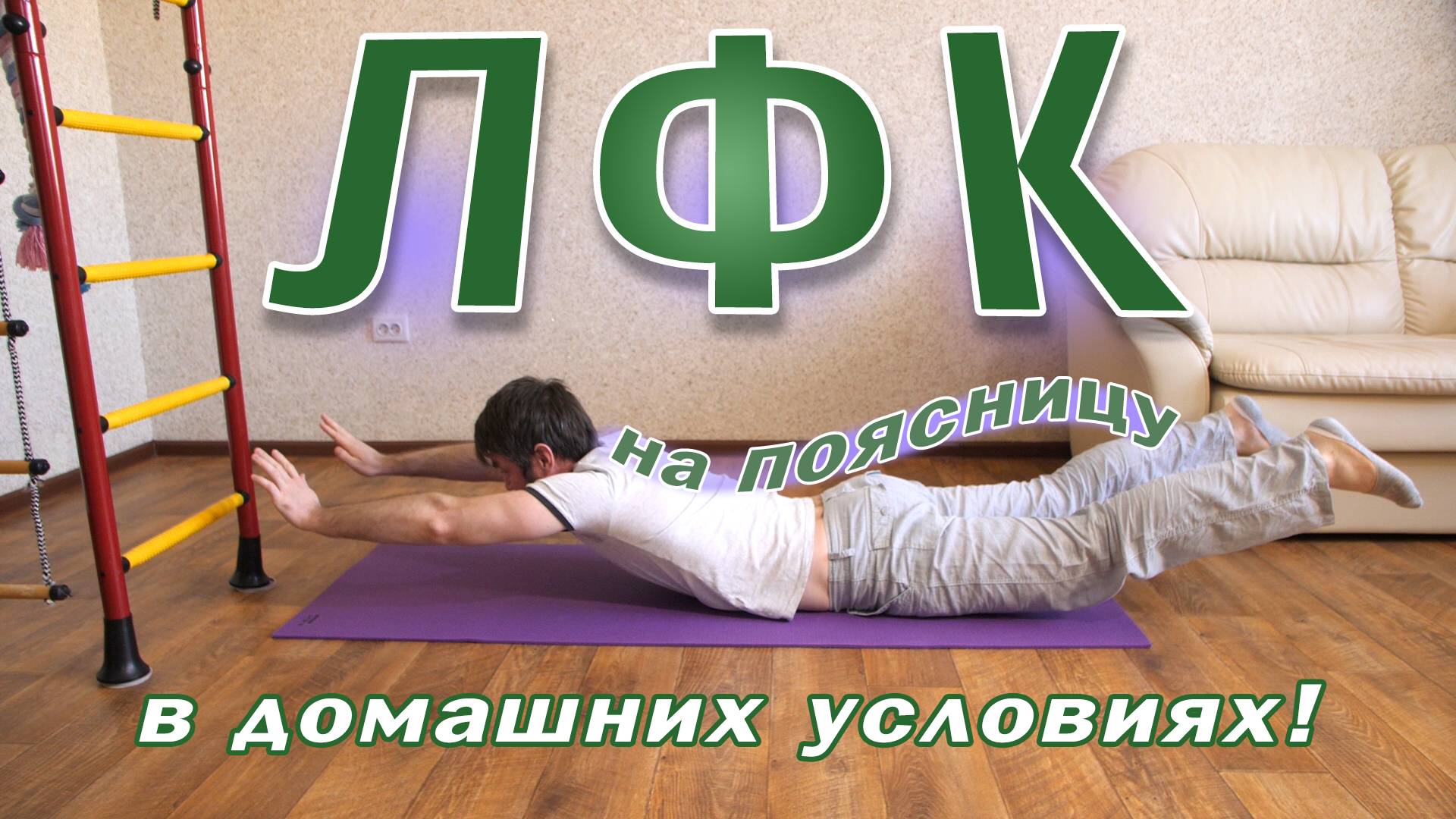 ЛФК если беспокоит боль в пояснице. Способ избавиться от боли в спине в домашних условиях.