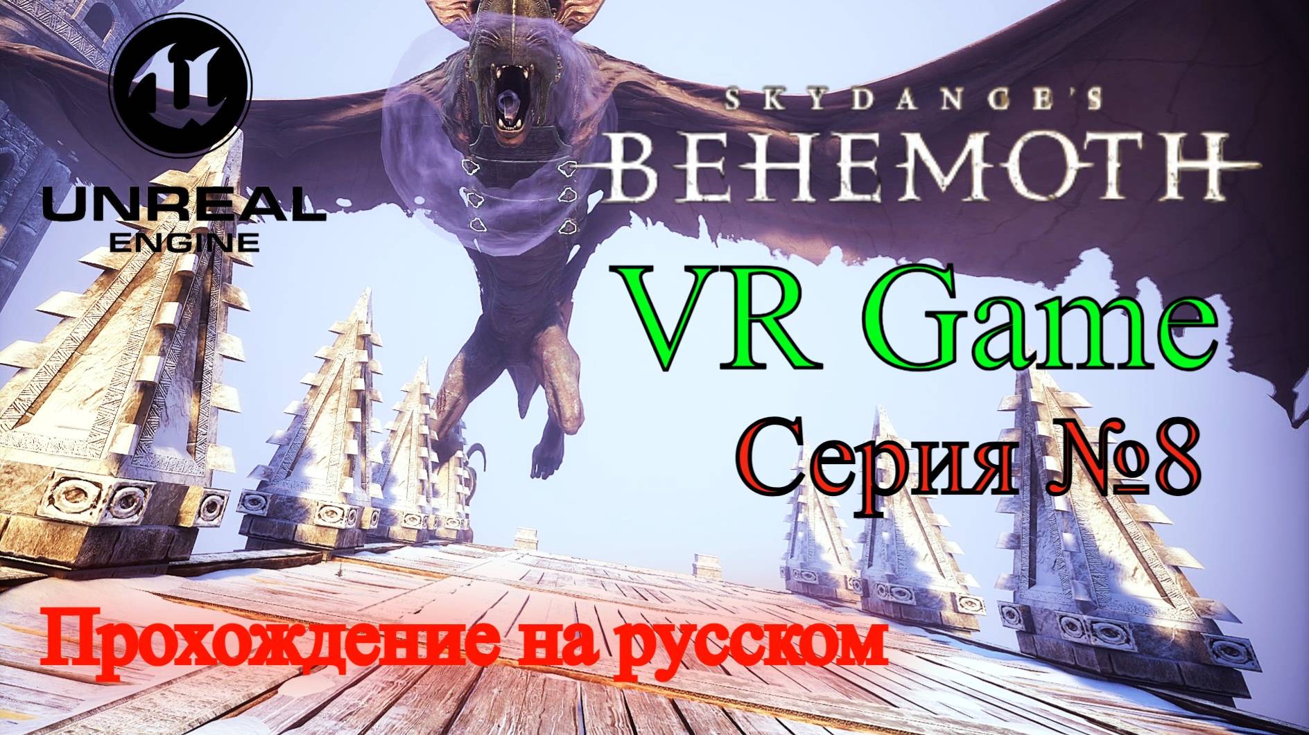 Skydance's BEHEMOTH - Прохождение на русском #8 (ВР игра)