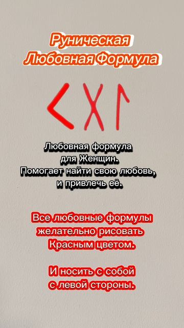Рунические Любовные формулы к 14 февраля
