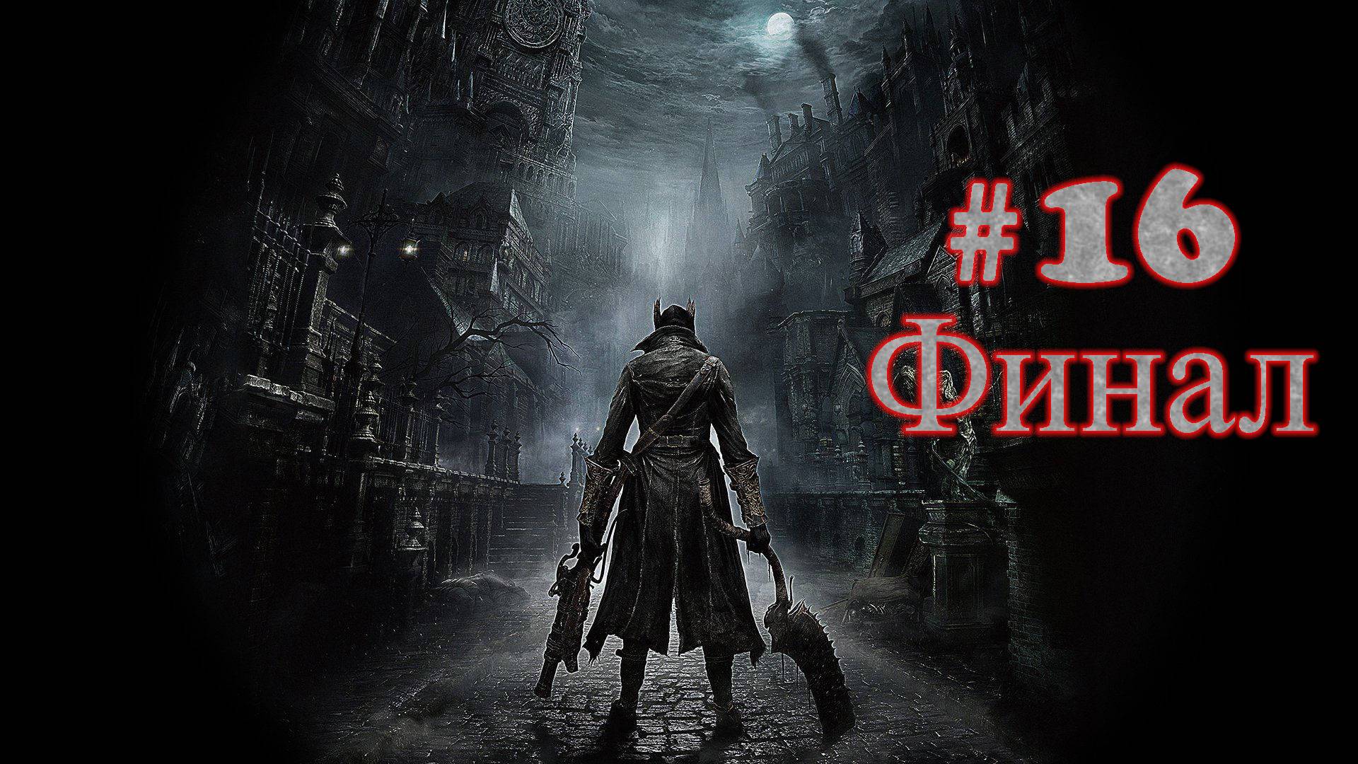 Bloodborne ➤ прохождение №16 | Финал | Кормилица Мерго | Герман первый охотник | Менсис Кошмар
