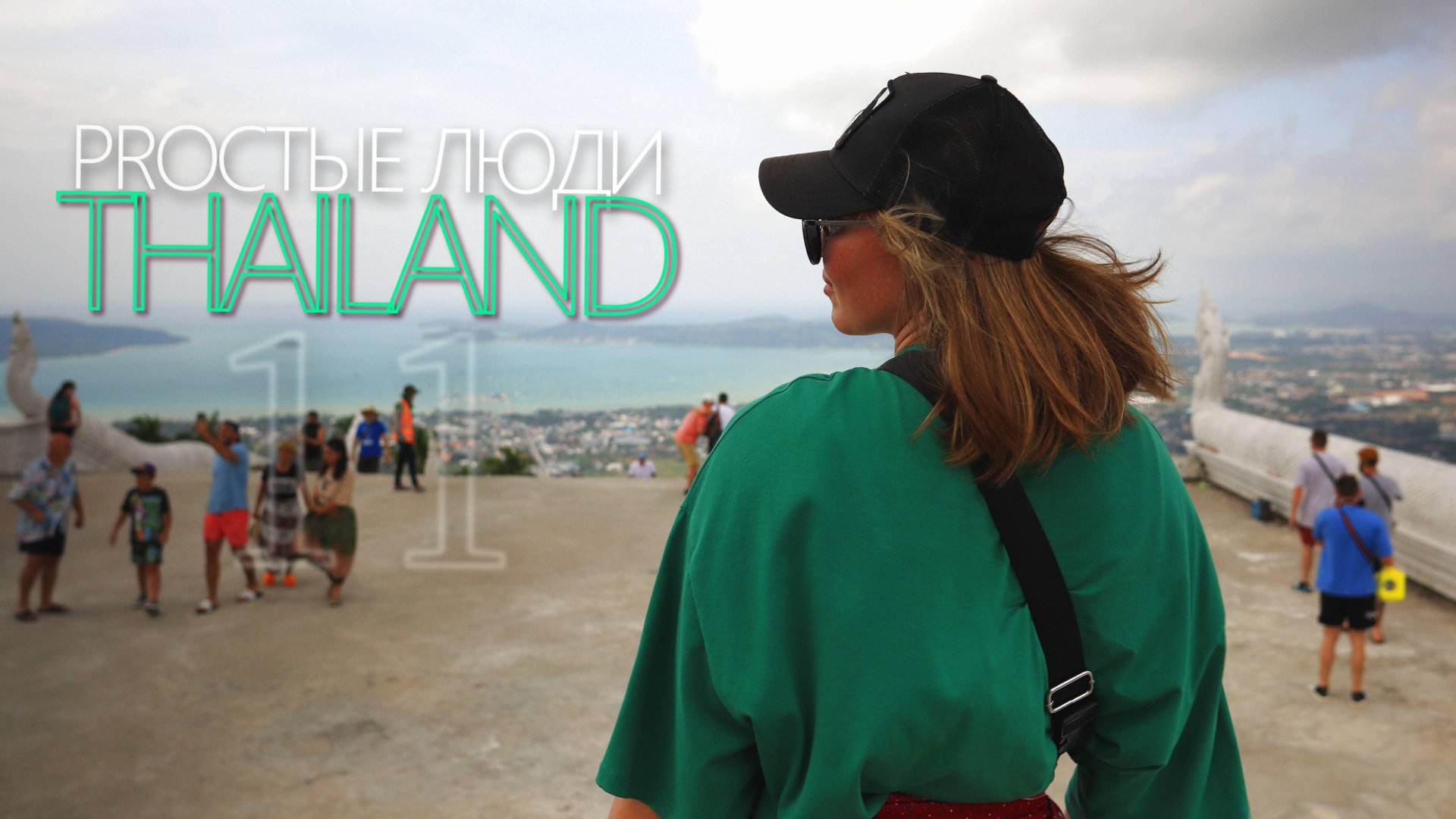 Таиланд Пхукет. Большой Будда, милые слоны и жадные обезьяны. Шопинг в Central Phuket Festival