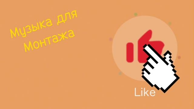Музыка Для Монтажа