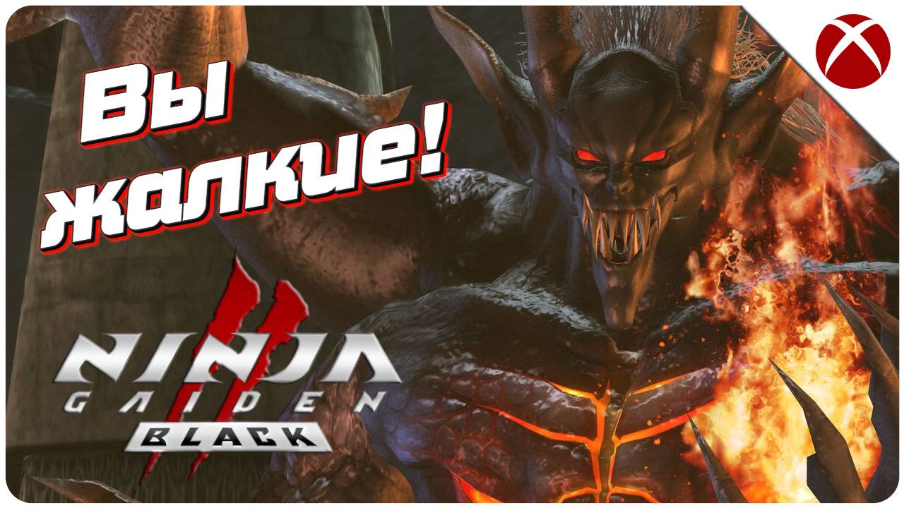 Подчинись или  умри! ➤ Ninja Gaiden 2 Black ➤ Прохождение с русской озвучкой #10