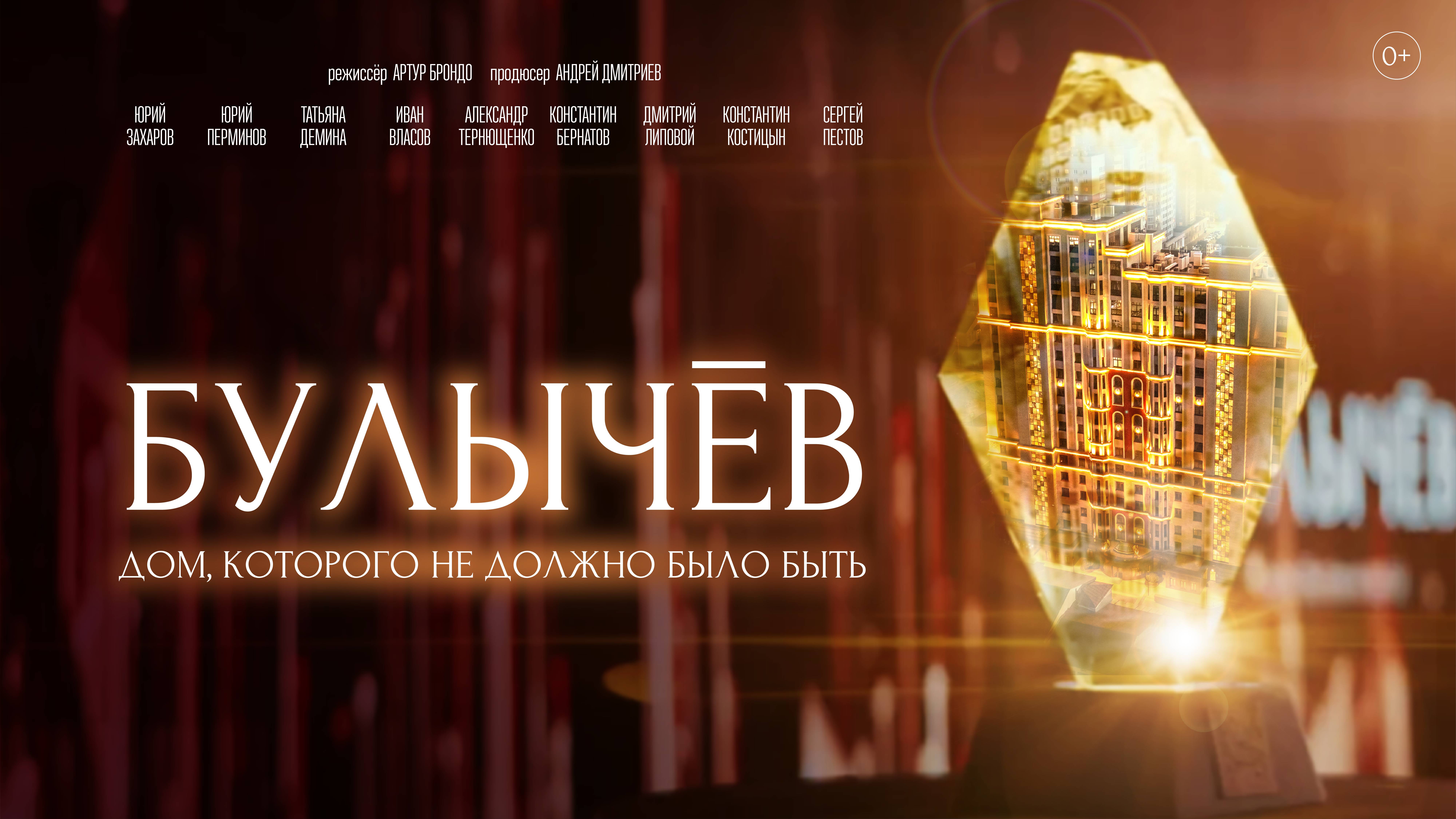 Фильм «Булычев — Дом, которого не должно было быть»