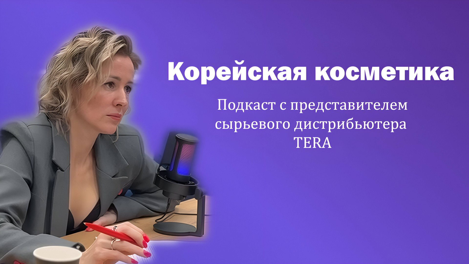 Корейская косметика, почему мы ее покупаем? Подкаст с представителем сырьевого дистрибьютера TERA