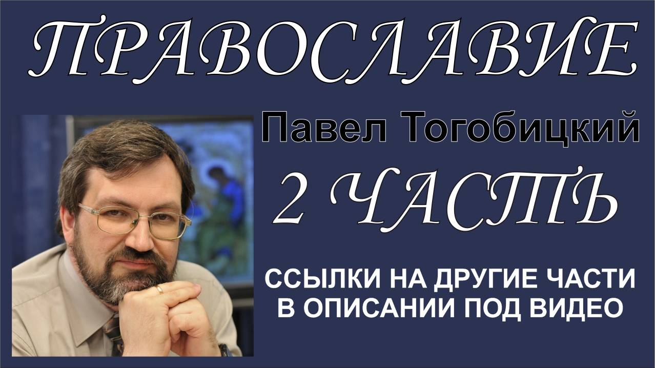 Православие. 2 часть. Павел Тогобицкий