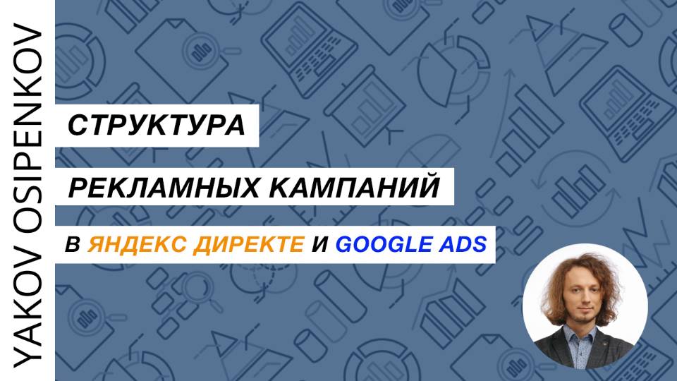9. Структура рекламных кампаний в Яндекс Директе и Google Ads (2021)