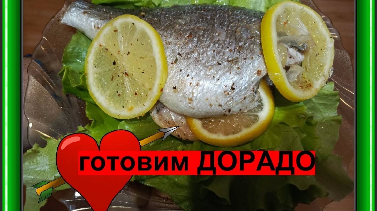 Дорадо, запечённая в духовке. Простой рецепт, но рыба получается вкуснейшая.