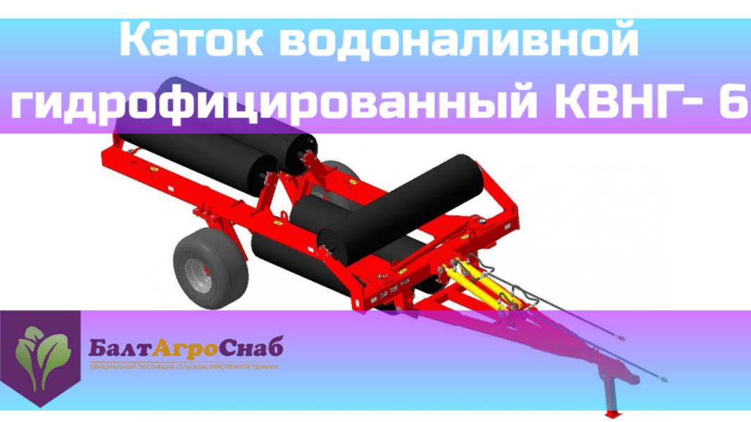 Каток водоналивной гидрофицированный КВНГ- 6
