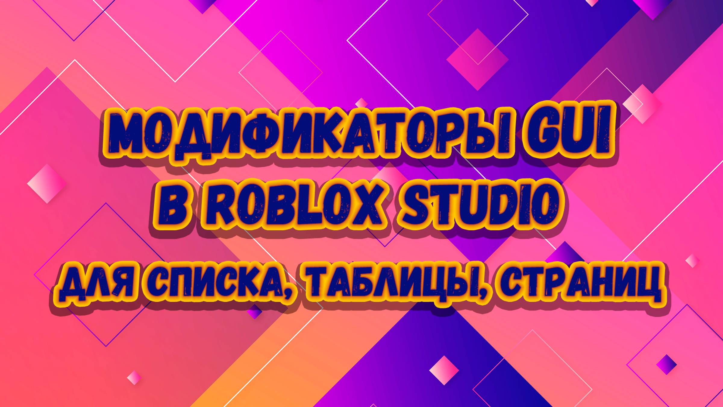 Расположение графических объектов в виде списка, таблицы и страниц в Roblox Studio
