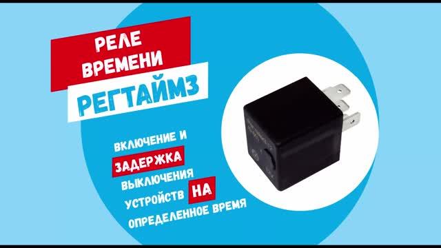 Реле времени - РЕГТАЙМ3
