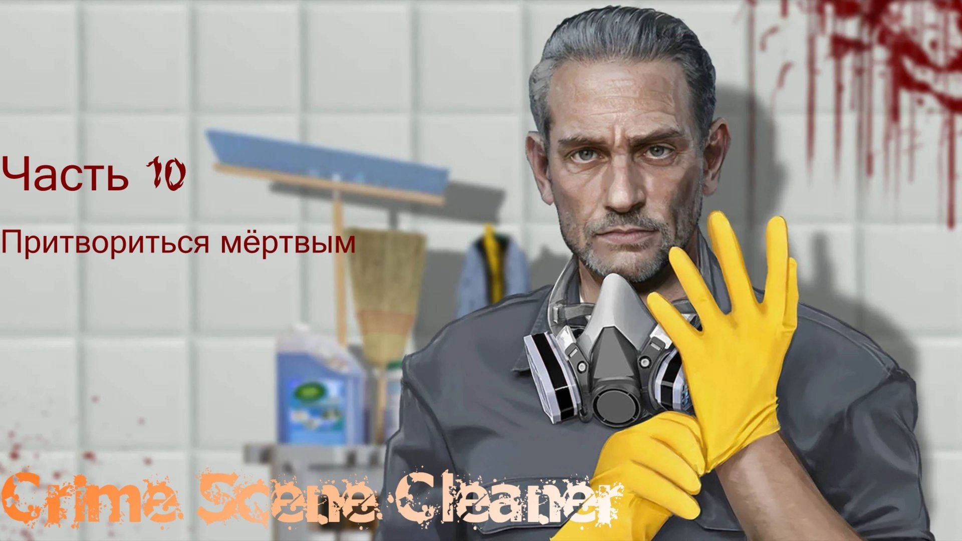 Прохождение Crime Scene Cleaner| Часть 10 Притвориться мертвым ФИНАЛ