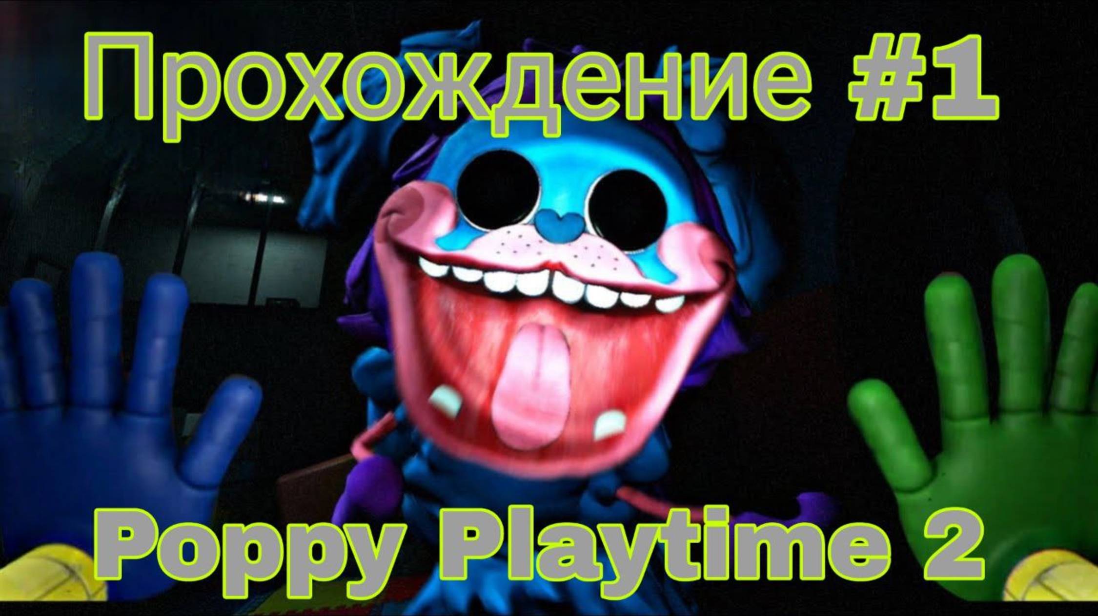 *Небольшой спидранчик*Прохождение Poppy Playtime 2 #1