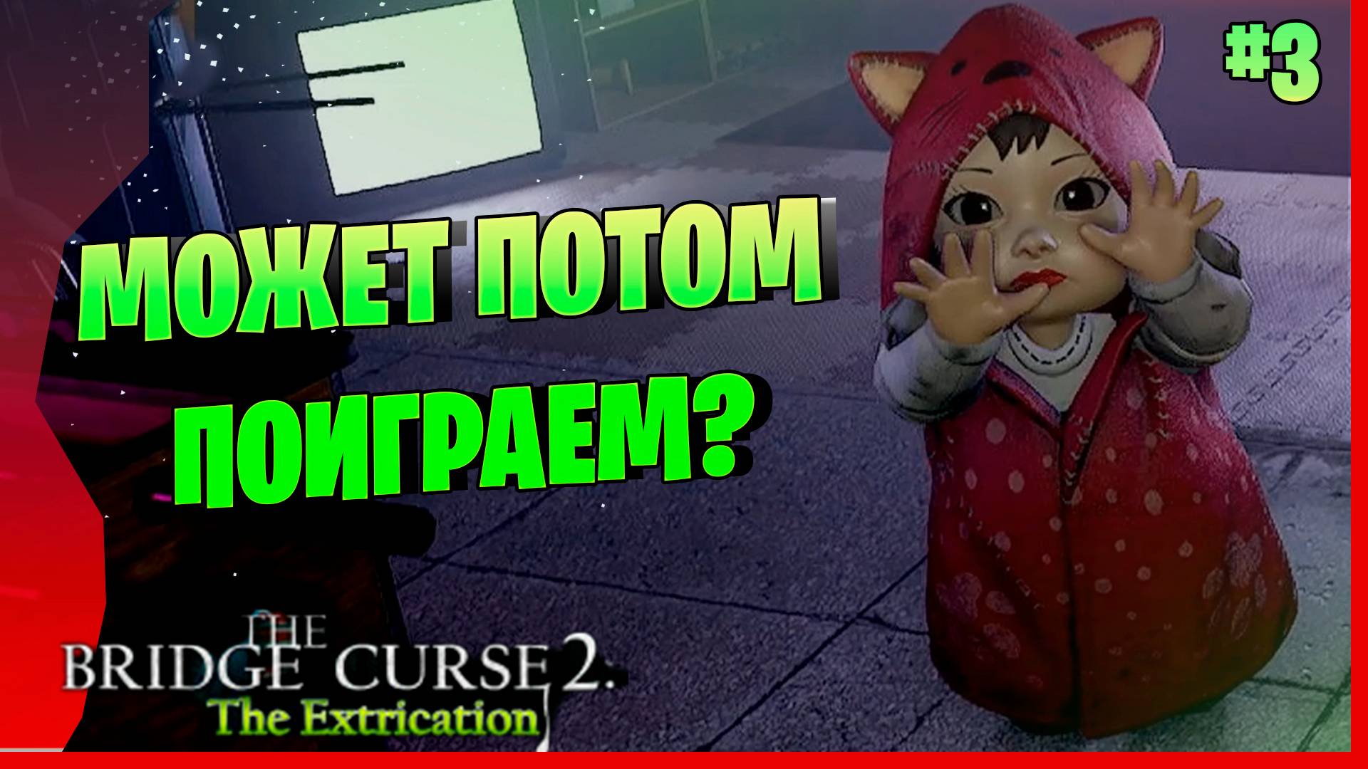 ИГРЫ В ПРЯТКИ  # 3 ► The Bridge Curse 2 Прохождение игры