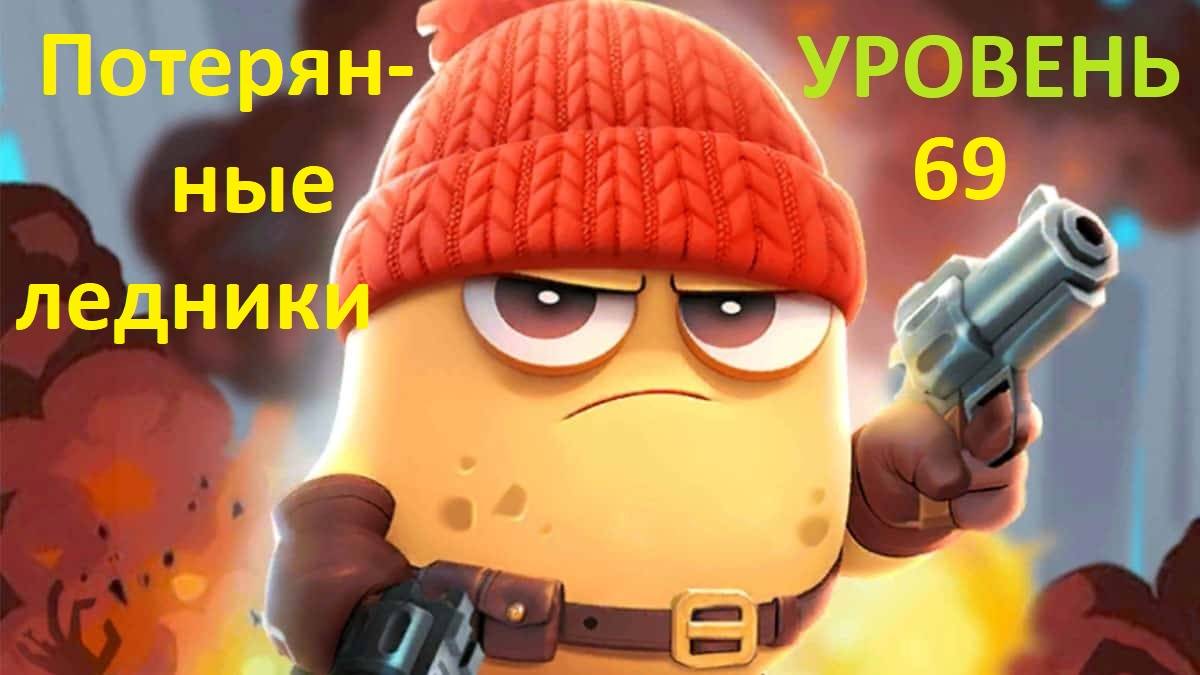 Zombie.io # 69 - Потерянные ледники / change 69 / level 69