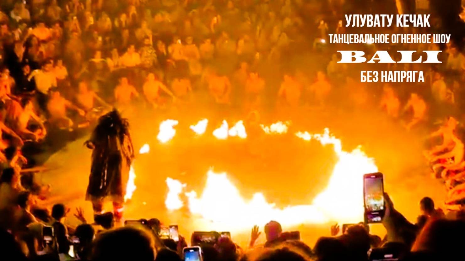 CHILLOUT TRAVEL BALI ТАНЦЕВАЛЬНОЕ ОГНЕННОЕ ШОУ ULUWATU KECAK~БЕЗ НАПРЯГА~