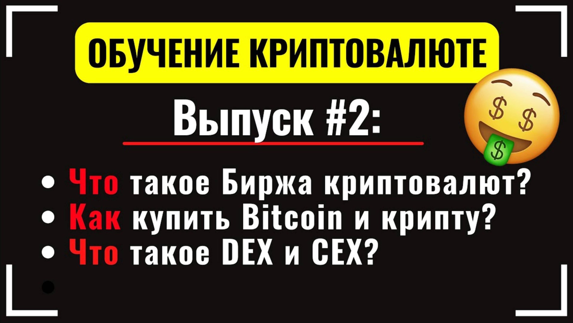 #2 Биржа криптовалют от А до Я. Лучшая криптобиржа. Как купить биткоин. Криптовалюта для начинающих