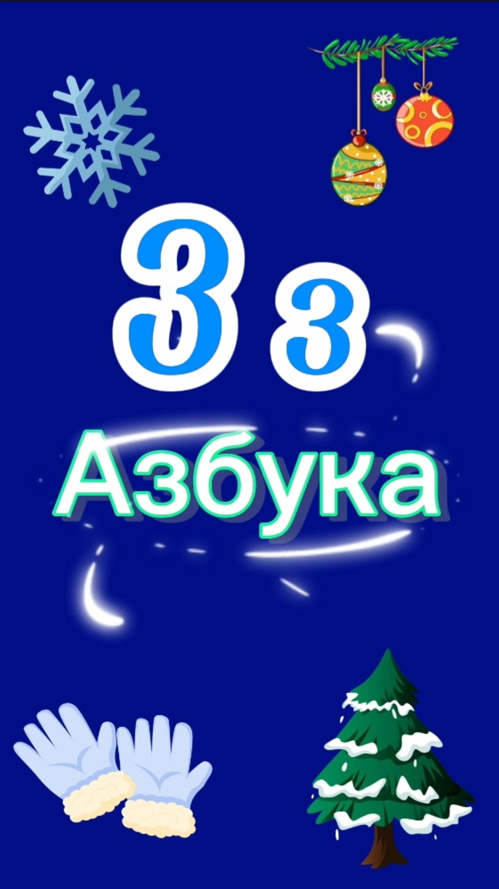 Алфавит - буква З