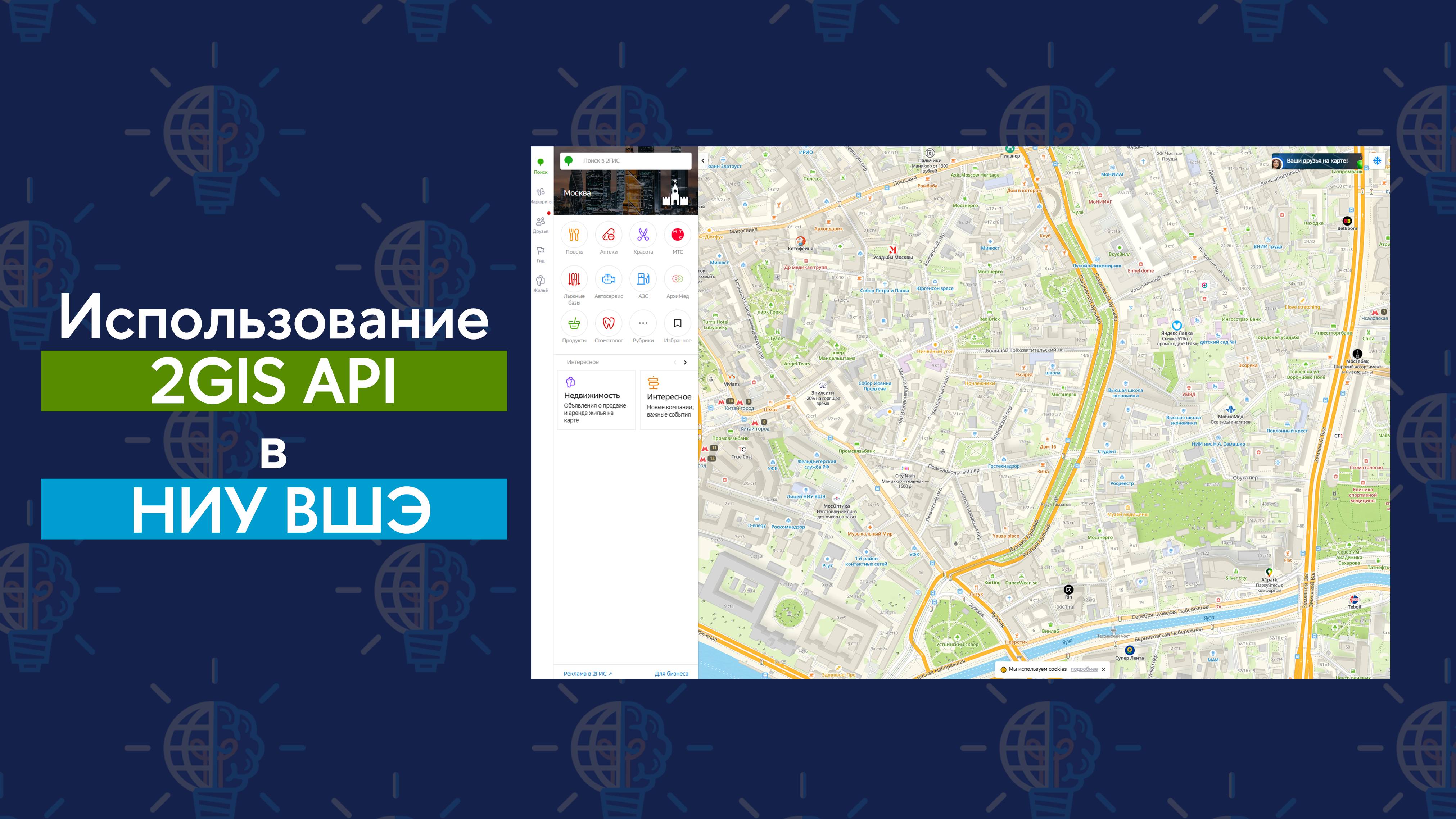 Использование 2GIS API в НИУ ВШЭ