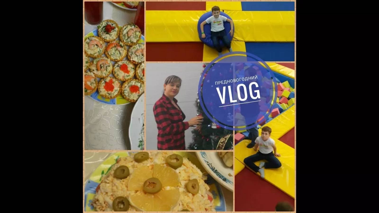 VLOG предновогоднийбатутный паркпосылкинаш новогодний столначинаем отмечать_360P