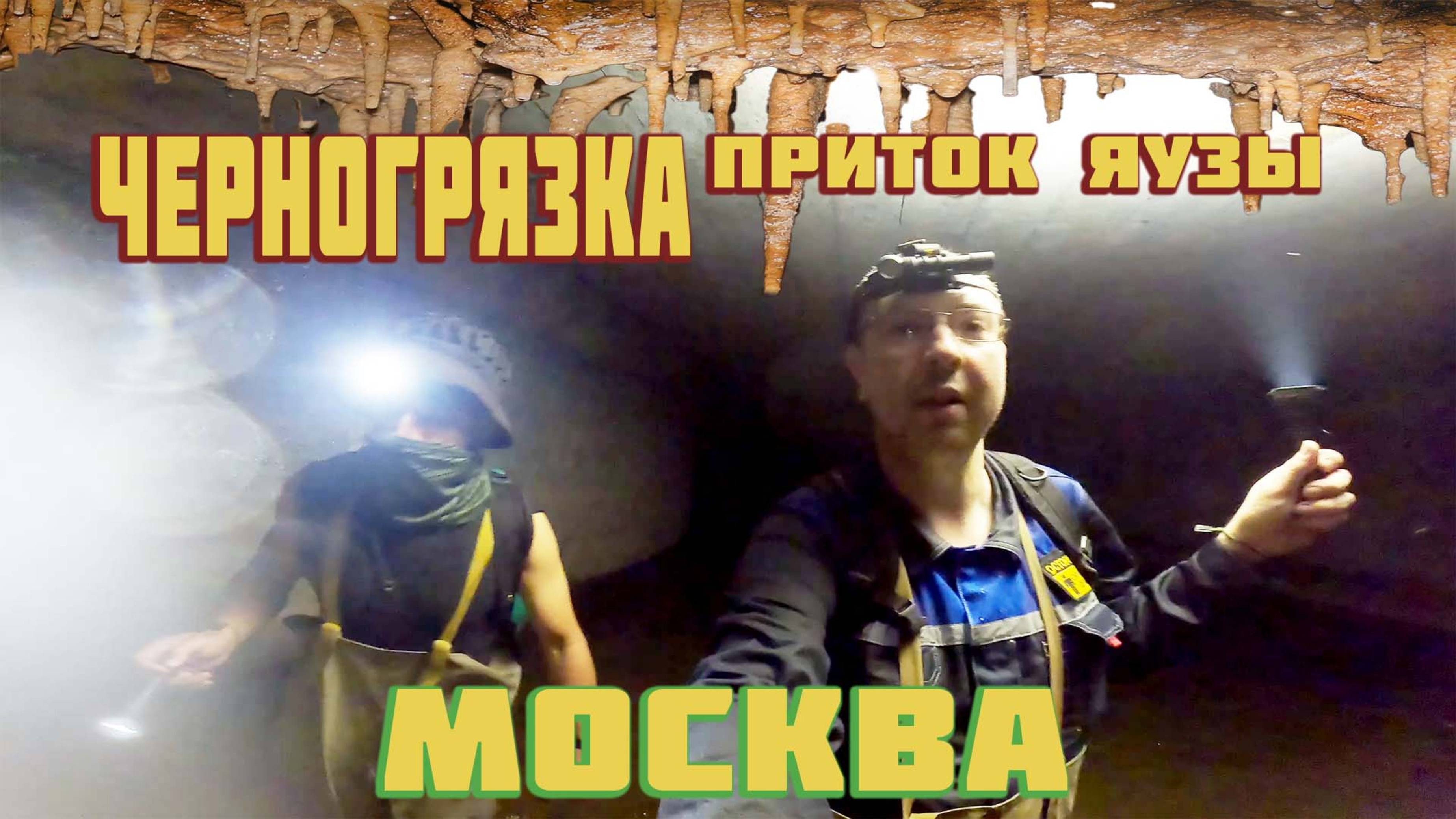 Черногрязка (приток Яузы), Москва. Диггеры из Волгограда!